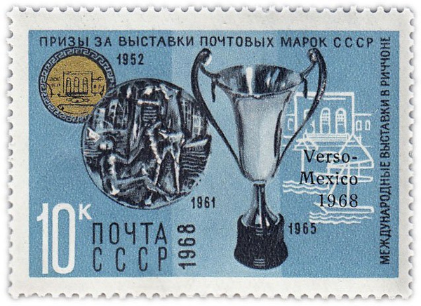 10 копеек 1968 "Призы международных выставок в Риччоне Италия, 1952, 1961, 1965 и ...