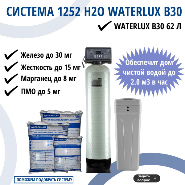 Комплект коттеджной системы 1252 Н2О Waterlux В30 / обезжелезивание и ...