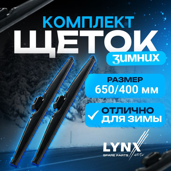 LYNXauto LW650; LW400 Комплект из 2-х зимних щеток стеклоочистителя XRAY, Солярис, Киа Рио 3 ...