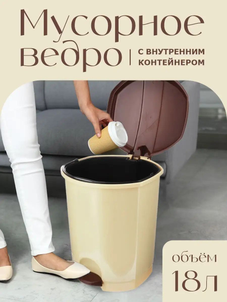 Мусорное ведро Elfplast, 1 шт, бежевый, коричневый купить c доставкой на OZON по низкой цене ...
