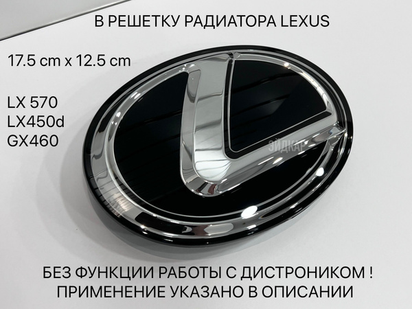 Эмблема в решетку радиатора на LEXUS LX, GX460 - значок шильдик лэйба ...