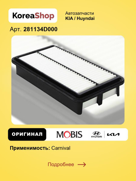 Фильтр воздушный для KIA Carnival 2006-2001 / Оригинал MOBIS арт ...