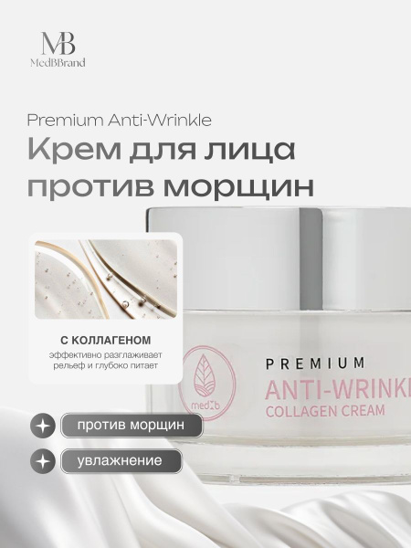 Крем для лица против морщин с коллагеном,MEDB Premium Anti-Wrinkle ...
