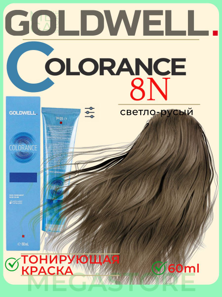 Goldwell Colorance 8N - тонирующая краска для волос 60мл купить на OZON ...