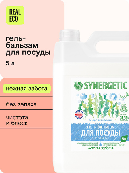 Средство для мытья посуды 5 л без запаха, гель-бальзам SYNERGETIC Pure 0%, питание и увлажнение ...