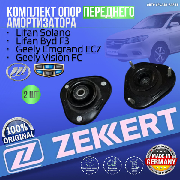 Комплект опор переднего амортизатора Lifan Solano, Byd F3, Geely Emgrand EC7, Geely Vision FC ...