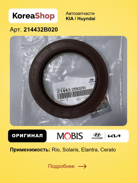 Сальник коленвала задний Киа Рио, Хендай Солярис, Хендай Элантра, Киа ...