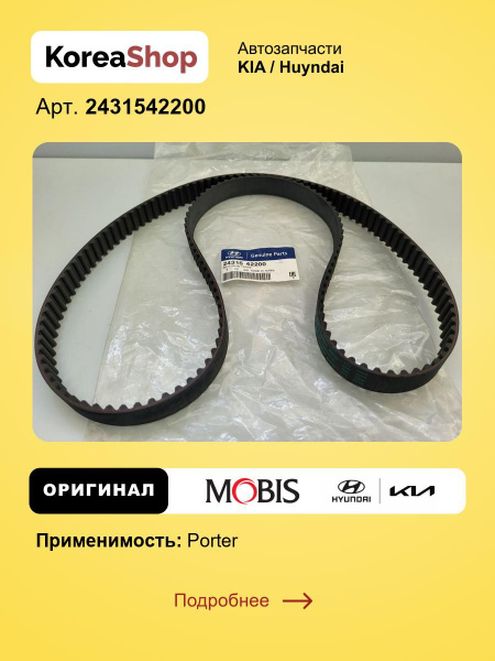 Ремень ГРМ для Хендай Портер 1 ТаГаз / Оригинал MOBIS арт.2431542200 ...