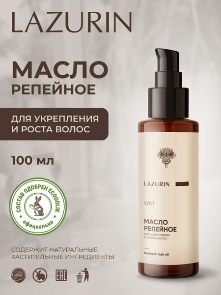 Масло Репейное LAZURIN для волос, укрепление и рост, 100 мл. купить на ...