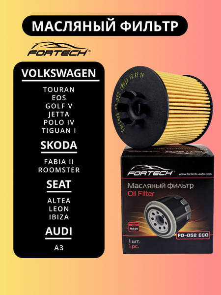 Фильтр масляный SKODA FABIA II, ROOMSTER, SEAT LEON, IBIZA, VW POLO IV ...