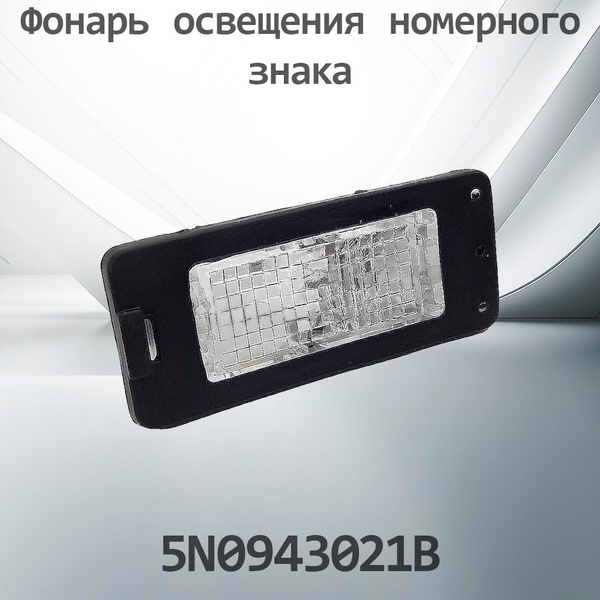 Комплект подсветки для автомобиля Henshel 5N0943021B; QF51M00036 ...