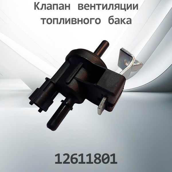 Клапан вентиляции топливного бака GM 12611801 купить на OZON по низкой ...