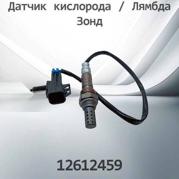 Датчик Кислорода / Лямбда Зонд OPEL / CHEVROLET 12612459 купить на OZON ...