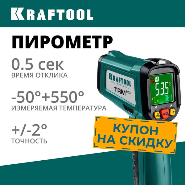 Пирометр инфракрасный KRAFTOOL TRM-550 -30+550с (45705-550) купить на ...