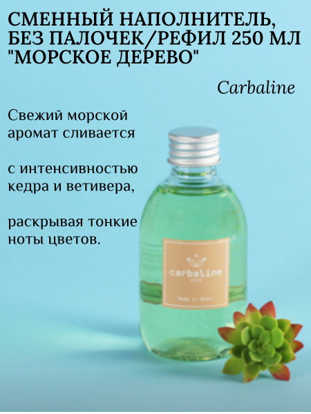 Наполнитель для ароматического диффузора CARBALINE, Жидкий, 250 мл ...