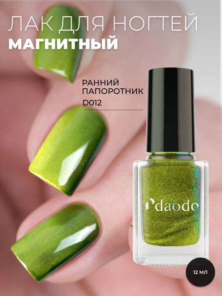 Masura Магнитный Лак для ногтей DAODO Ранний Папоротник, зеленый, 12 мл ...