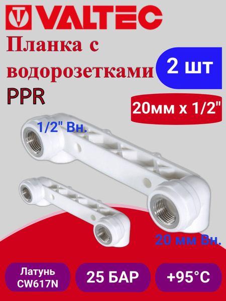 2 шт - Планка с водорозетками PPR 20х1/2" Valtec VTp.724.0.02004 купить на OZON по низкой цене ...