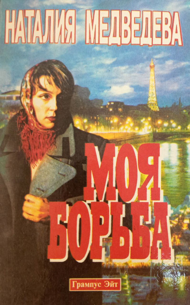 Моя борьба купить на OZON по низкой цене (1869677887)