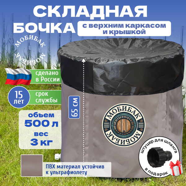 МобиБак - Складная Бочка - Купель для бани - с верхним каркасом и ...