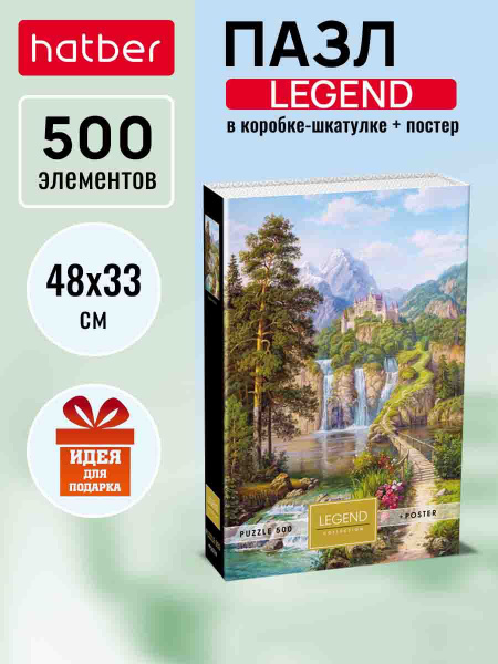 Пазл Hatber Premium 500 элементов 480х330 мм LEGEND -Замок в горах- в подарочной коробочке ...