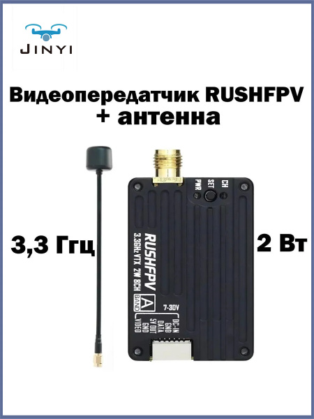 Видеопередатчик RUSHF-PV VTX 3.3 ГГЦ 2 ВТ + антенна купить на OZON по ...