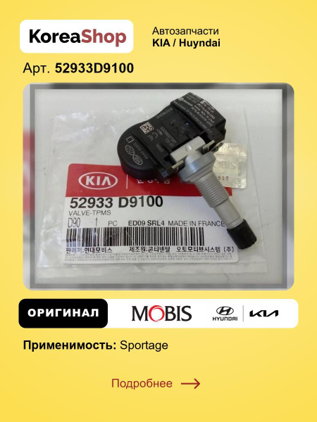 Датчик давления в шинах 1 шт. Киа Спортейдж 2015-2021 / Оригинал MOBIS ...