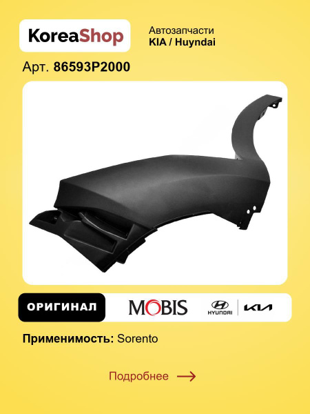 Молдинг бампера левый для KIA Sorento(MQ4) 2020- / арт. 86593P2000 ...