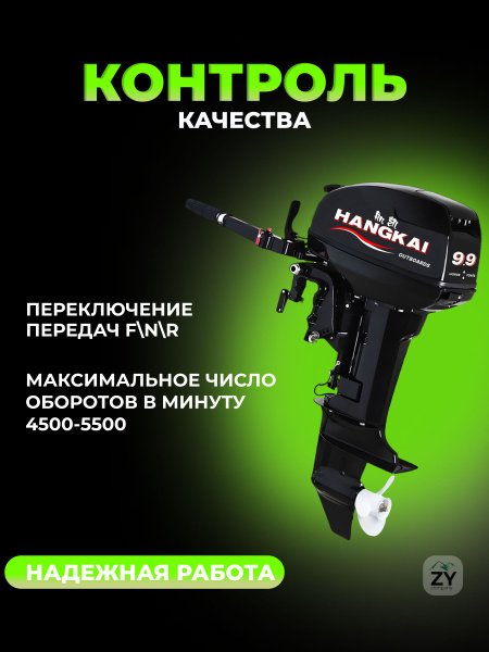 мотор лодочный 9,9 л HANGKAI 2-х тактный, бензиновый, подвесной купить c доставкой на OZON по ...
