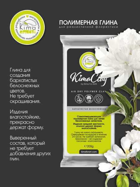 Kima Clay, бархатистая белоснежная, самозатвердевающая флористическая полимерная глина, холодный ...