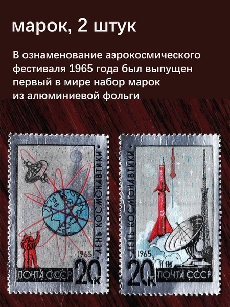 марок,СССР, 2 штук,В ознаменование аэрокосмического фестиваля 1965 года был выпущен первый в ...