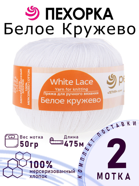 Пряжа Пехорка Белое Кружево 100% мерсеризованный хлопок, цвет №01 белый ...