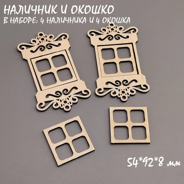 Наличник и окошко,заготовка для домика. Комплект 4 шт. JGri_Dolls ...