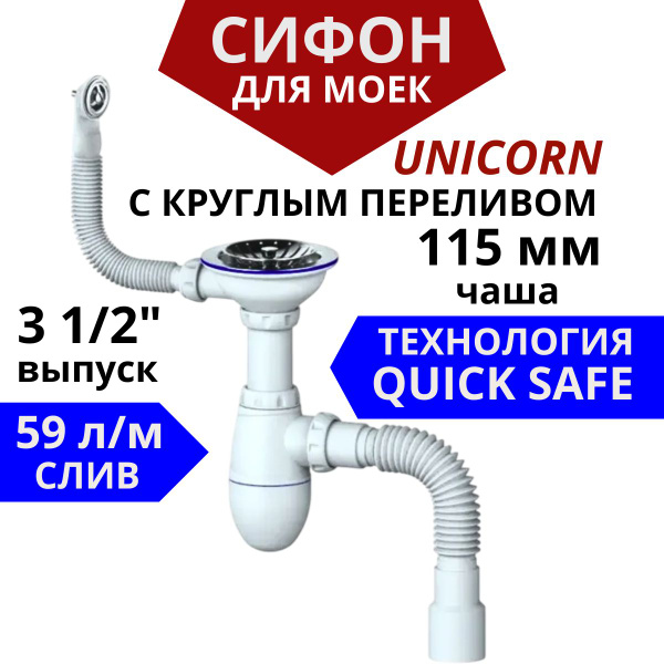 Сифон для раковины, кухонной мойки 115 выпуск 3 1/2'' с круглым ...