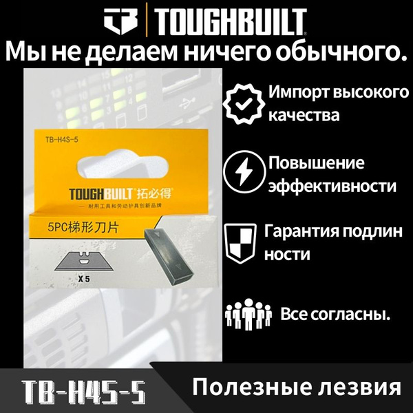 TOUGHBUILT Лезвия для хозяйственных ножей TB-H4S-5 купить на OZON по ...