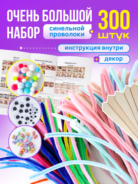 Набор для творчества для девочек 5, 6, 7, 8, 9, 10 лет - синельная ...