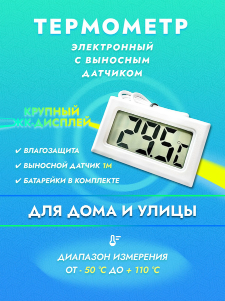 Термометр уличный комнатный электронный с выносным датчиком температуры ...