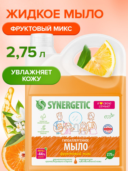 Жидкое мыло SYNERGETIC "Фруктовый микс", 2,75 л купить на OZON по низкой цене (1883782808)