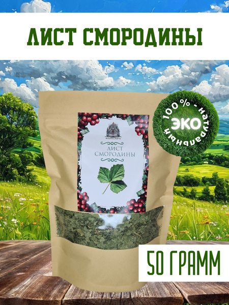 Лист смородины сушеный купить на OZON по низкой цене (1887227259)