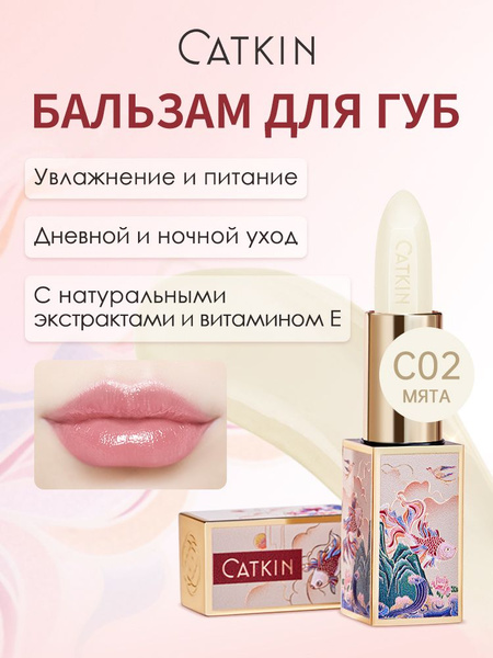 CATKIN бальзам для губ, Увлажнение,оттенок C02, 3.3г купить на OZON по низкой цене (1688147357)