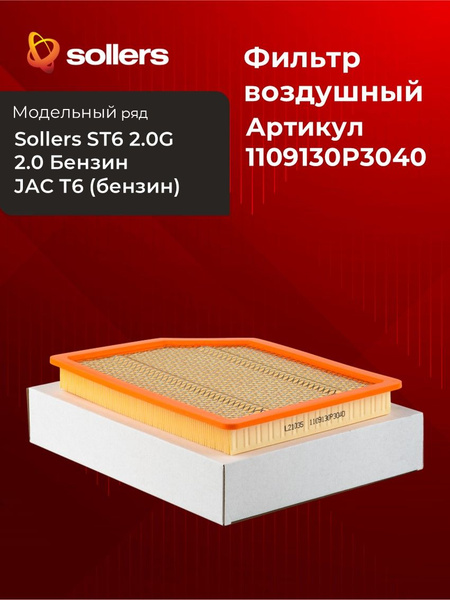 Фильтр воздушный Sollers ST6 2.0G / JAC T6 (бензин) / Соллерс СТ6 2,0 ...