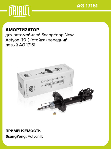 Амортизатор передний левый для автомобилей SsangYong New Actyon (10 ...