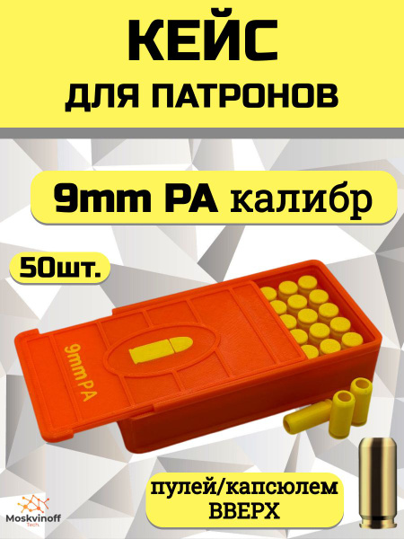 Кейс, слайдер для калибра 9mm PA / 9мм РА на 50 патронов купить на OZON ...