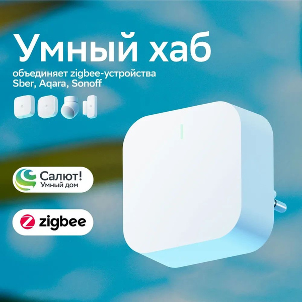 Хаб для умного дома Sber - Центр управления Шлюз Zigbee 3.0 купить на OZON по низкой цене ...