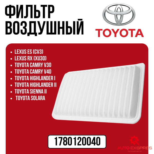 Фильтр воздушный тонкой очистки пыли Toyota OEM: //1780120040 алт ...