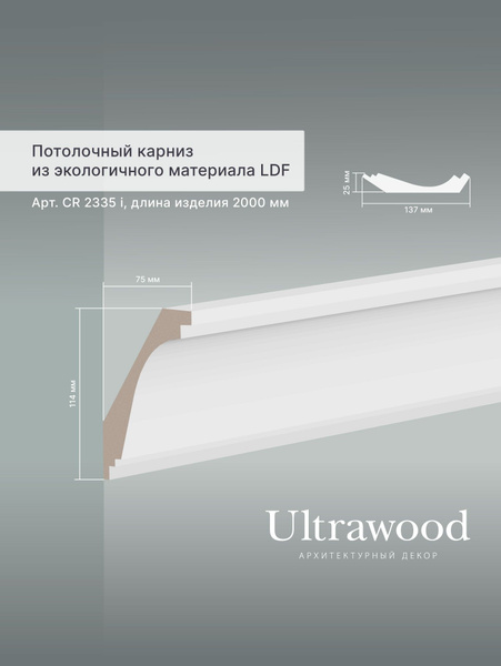Потолочный плинтус Ultrawood CR 2335 i 2.00 под покраску 2000 х 114 х 75 мм купить на OZON по ...
