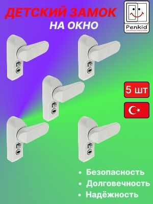 Комплект из 5 Детских замков безопасности на окна. Penkid . Цвет Белый. купить на OZON по низкой ...