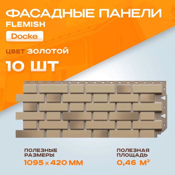 Фасадные панели FLEMISH Золотой Docke 1,095*0,42 м 1 уп - 10 шт Флемиш Деке купить на OZON по ...