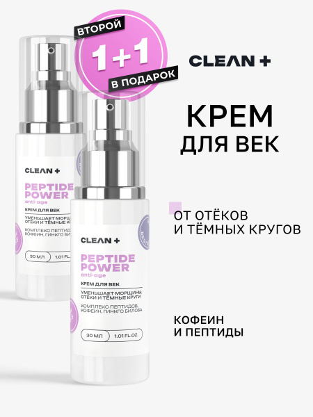CLEANPLUS Крем для век антивозрастной увлажняющий с пептидами PEPTIDE POWER 1+1 купить на OZON ...