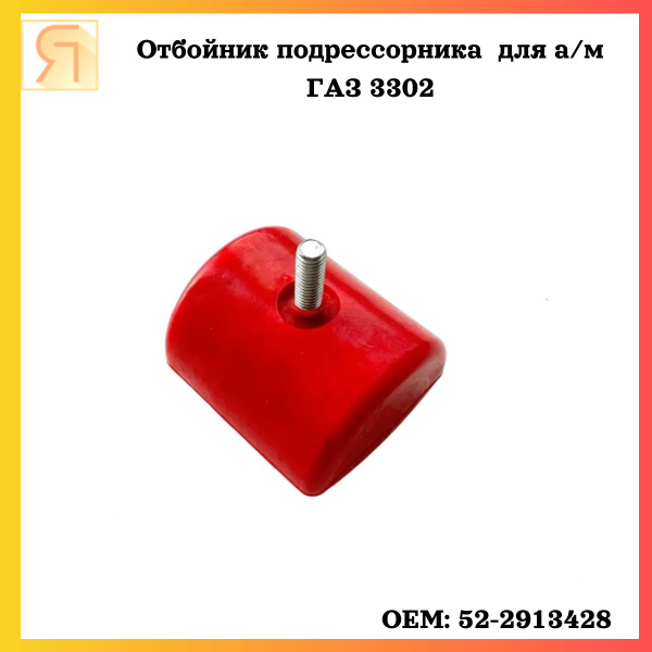 Отбойник подрессорника для а/м ГАЗ 3302, 3221, 53, 3306, 3307, 3309, ГАЗон C41R11 NEXT ...