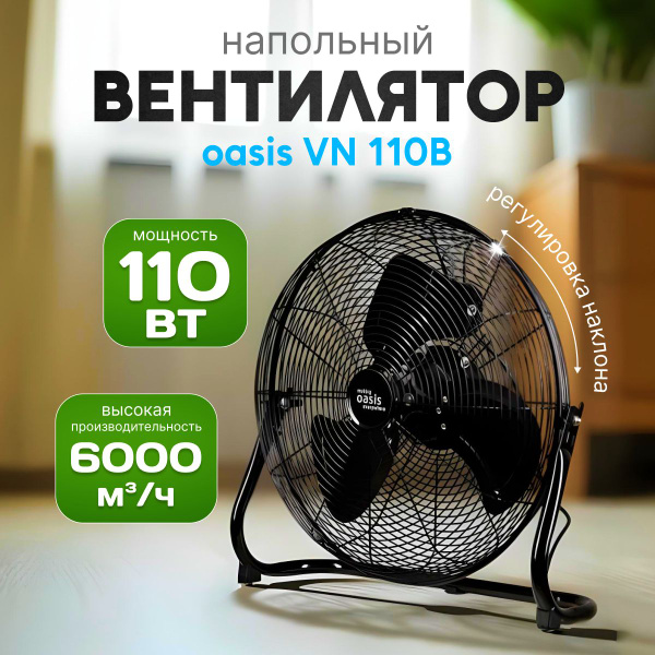 Вентилятор напольный промышленный мощный OASIS VN 110B купить c доставкой на OZON по низкой цене ...